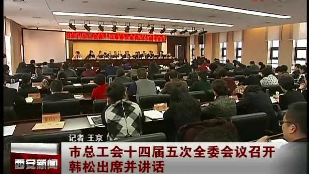 市总工会十四届五次全委会议召开 韩松出席并讲话