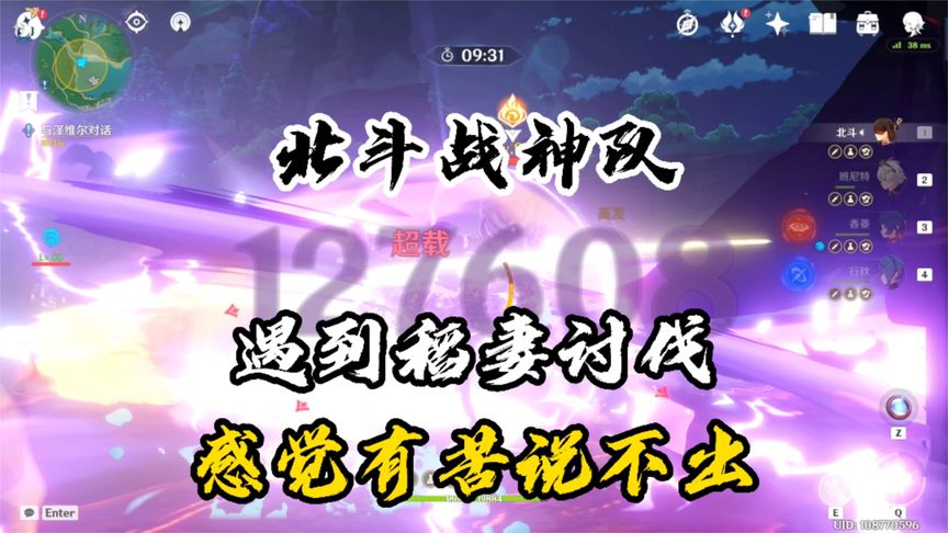 【原神】北斗四星队伍～初体验稻妻城讨伐!免疫无处不在!