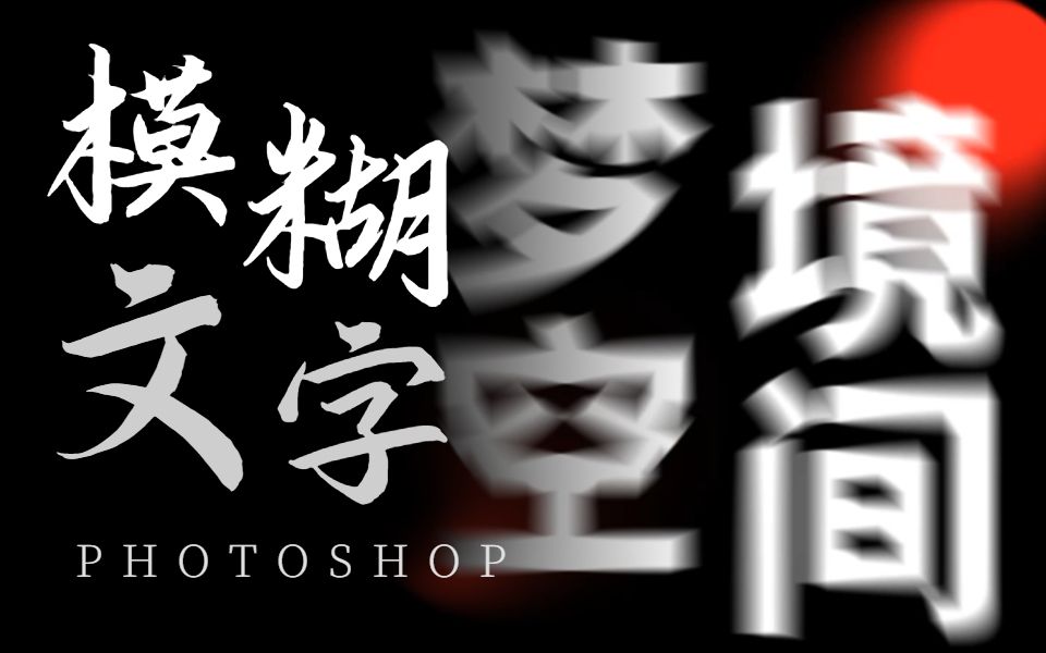 【PS教程】如何用PS制作出虚幻的模糊文字效果?六分钟超详细的...
