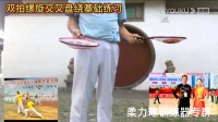 柔力球教学《双拍交叉螺旋盘绕》