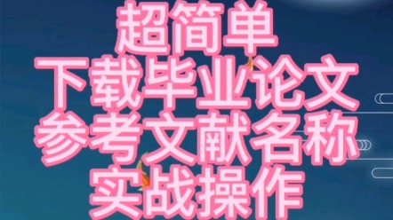 毕业论文!参考文献!本科毕业!