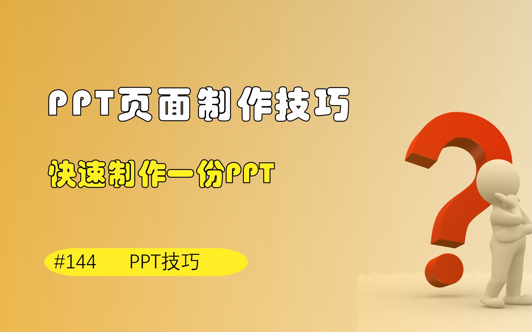 从零教你快速制作一页优秀的PPT,没有想象的那么困难。