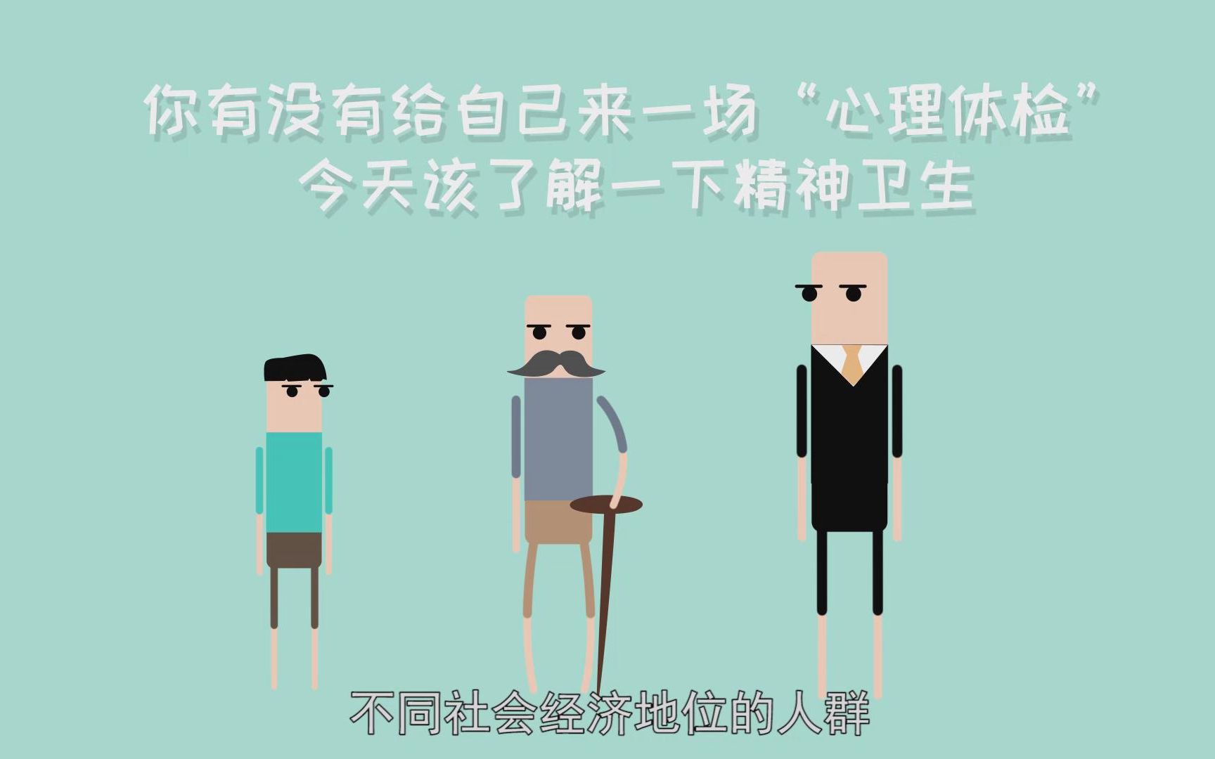 你有没有给自己来一场“心理体检”,今天该了解一下精神卫生