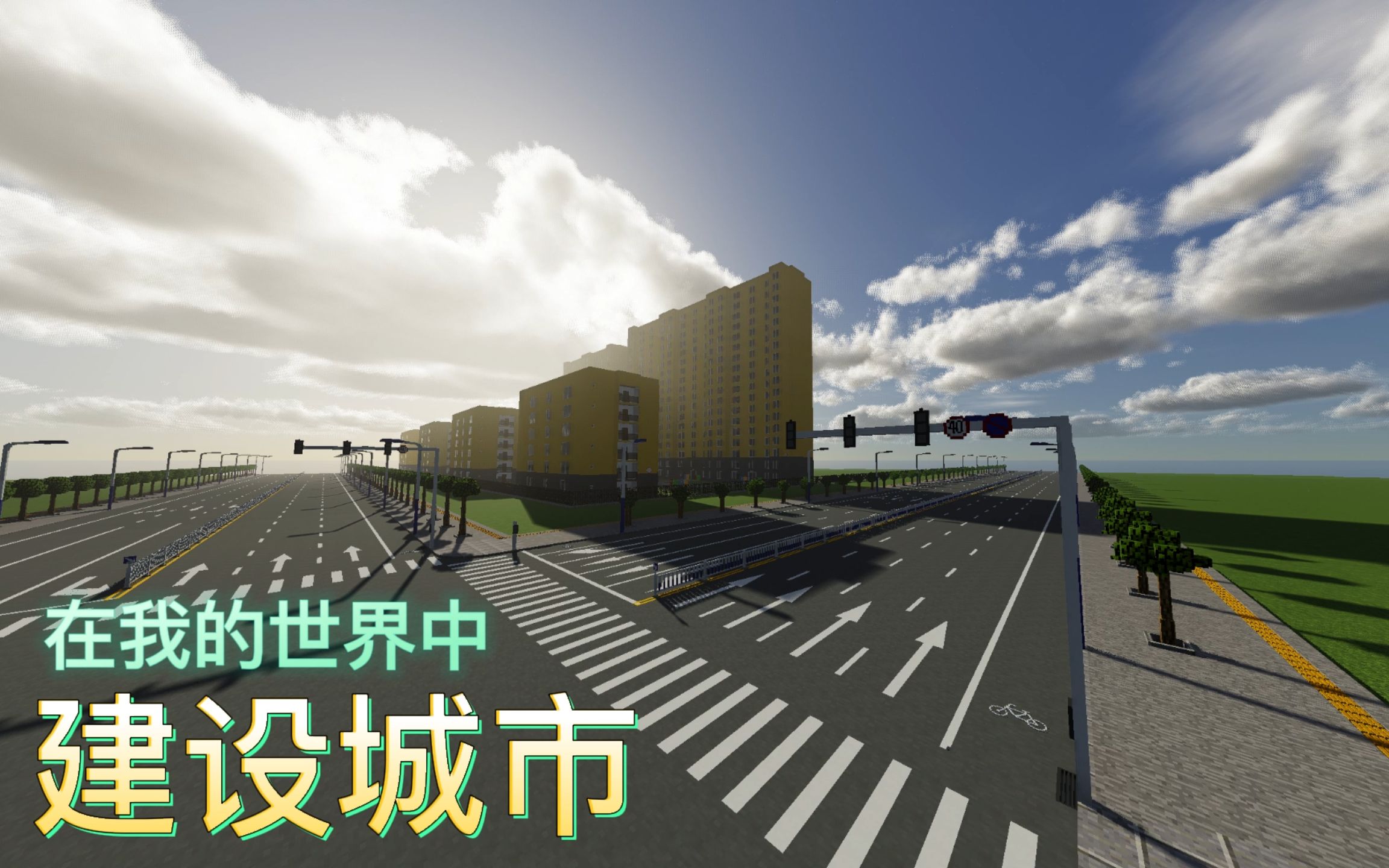 【我的世界】一个人也能建造真实城市?