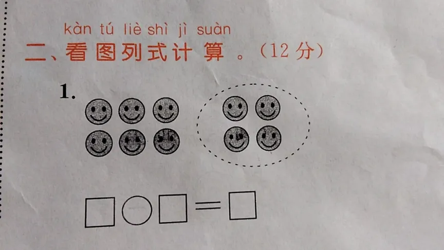 一年级数学看图列式计算形式多样:一图一式,二式,三式,四式。