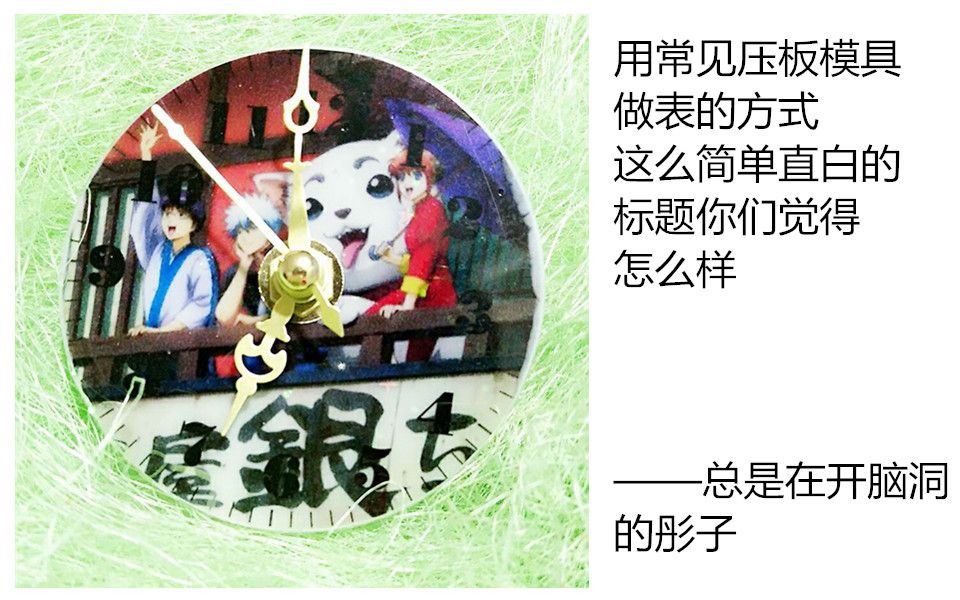 【彤子】滴胶钟表——常见模具的应用方法