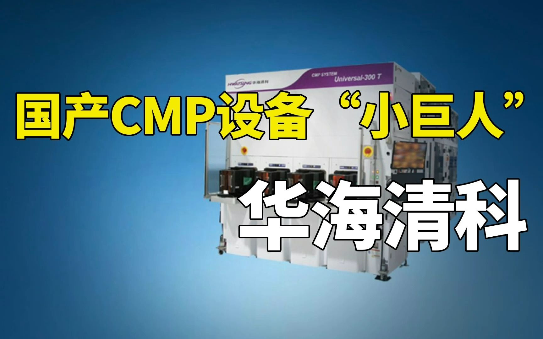 专精特新 | 华海清科:国产CMP设备国家专精特新“小巨人”
