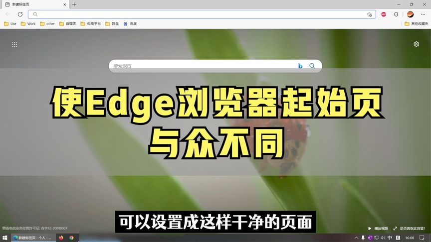 设置您的edge微软浏览器起始页以去除无用的新闻和广告