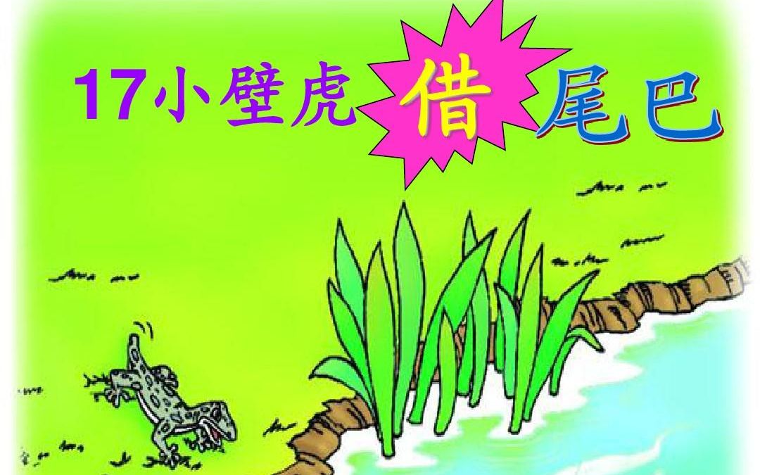一下:《小壁虎借尾巴》(含课件教案) 名师优质课 公开课 教学实录 小学...