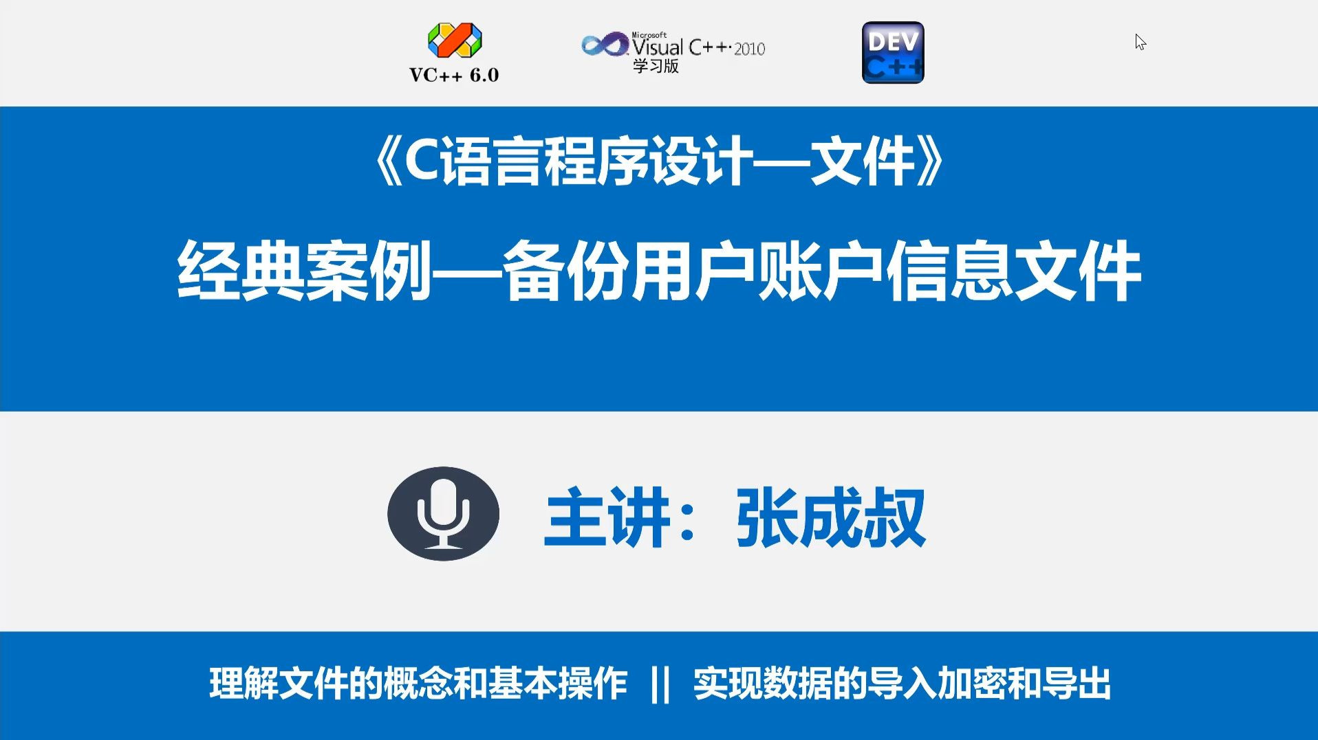 【张成叔版国家精品课程:C语言(第2版)】第10章 文件和数据的导入...