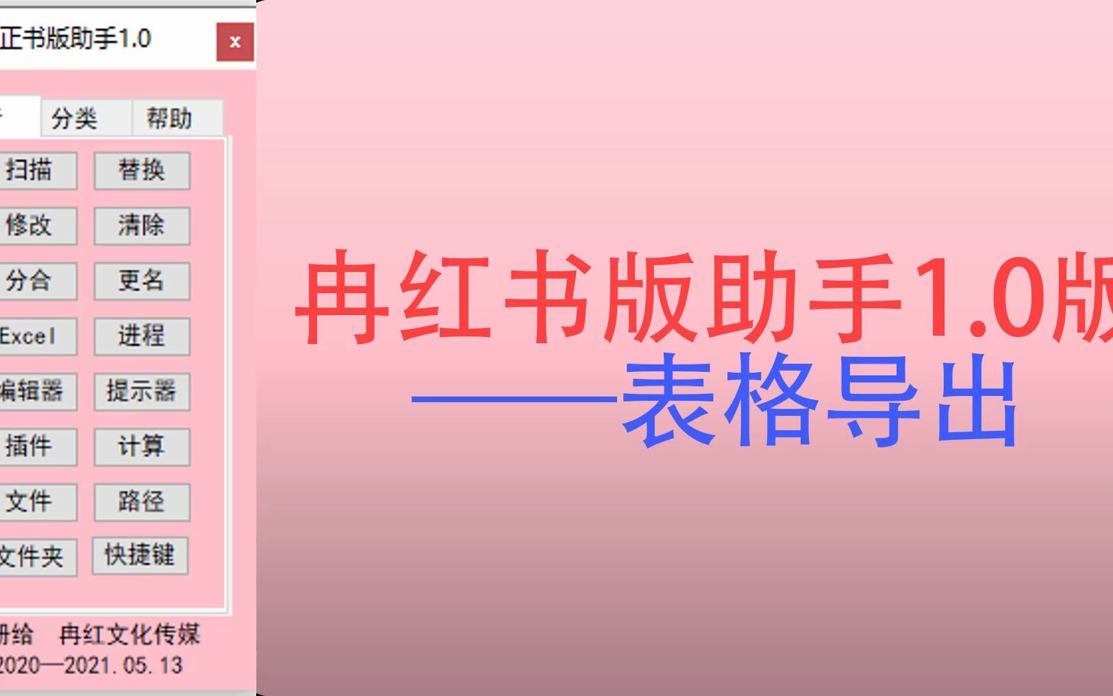 【冉红书版助手】表格导出