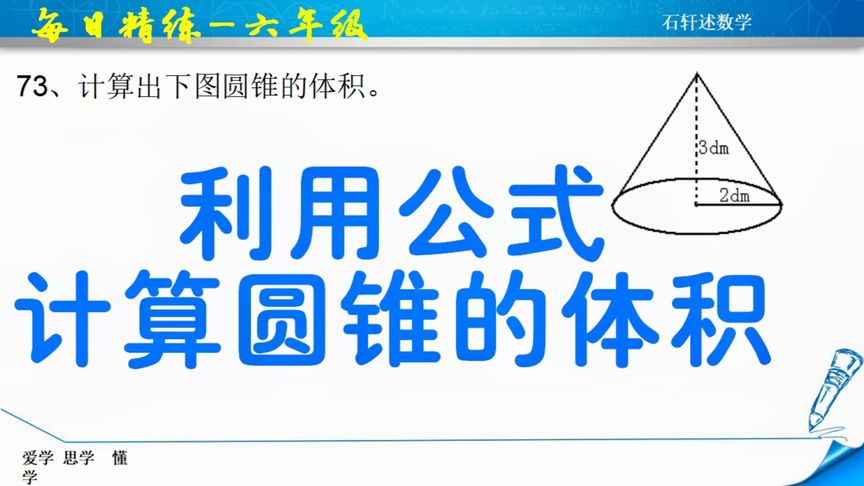 6年级数学:利用公式直接计算圆锥的体积,还记得小学时公式吗?