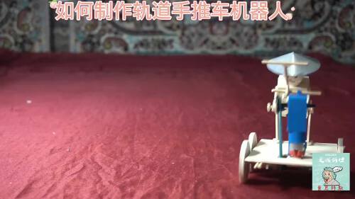 如何制作轨道手推车机器人我爱发明我爱制作 科学类玩具制作 小学...