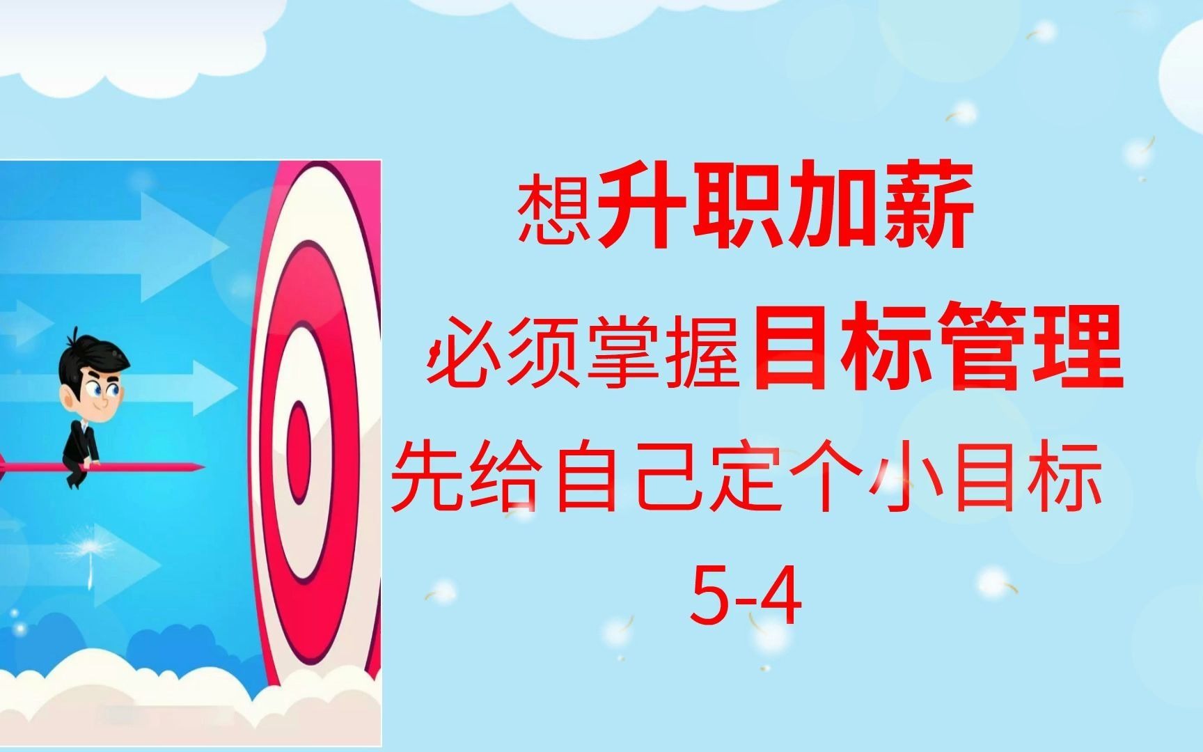 想要升职加薪,必须掌握目标管理,先给自己定个小目标5-4