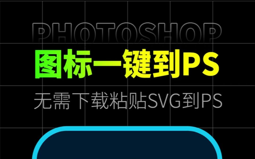 Ps插件百宝箱 | 超级粘贴,一键粘贴“矢量图标”到PS