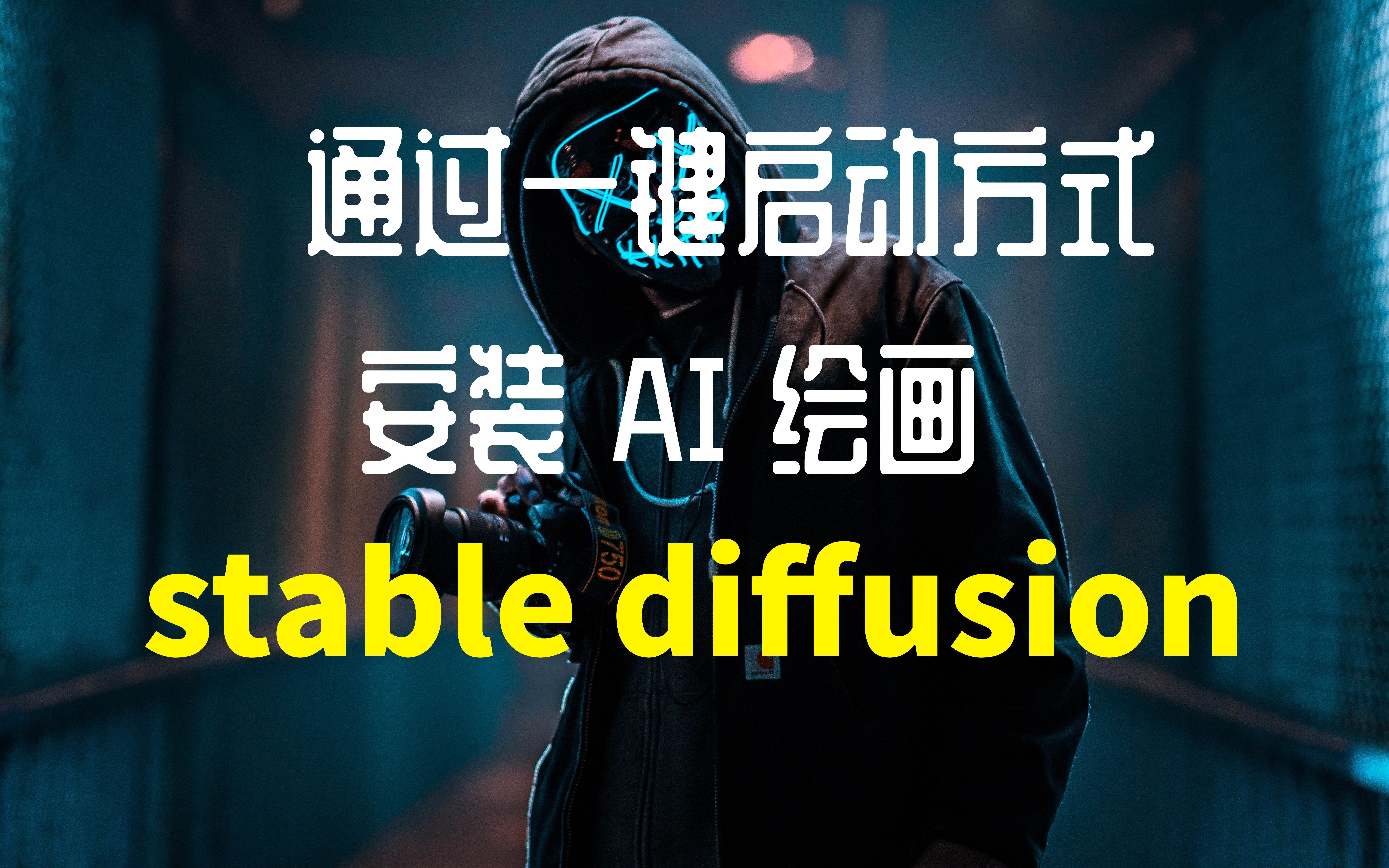 秋叶启动器一键启动 stable diffusion,不会科学上网也能玩AI绘画