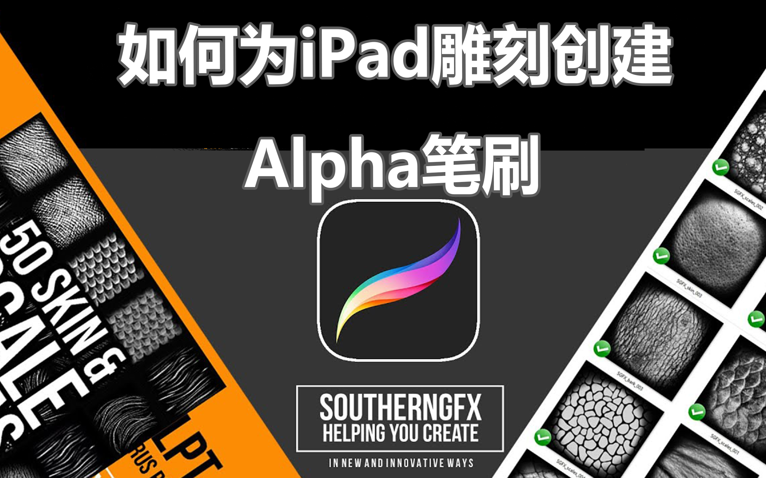 【iPad建模】不要羡慕电脑端有那么多笔刷能用了!教你用Procreate...