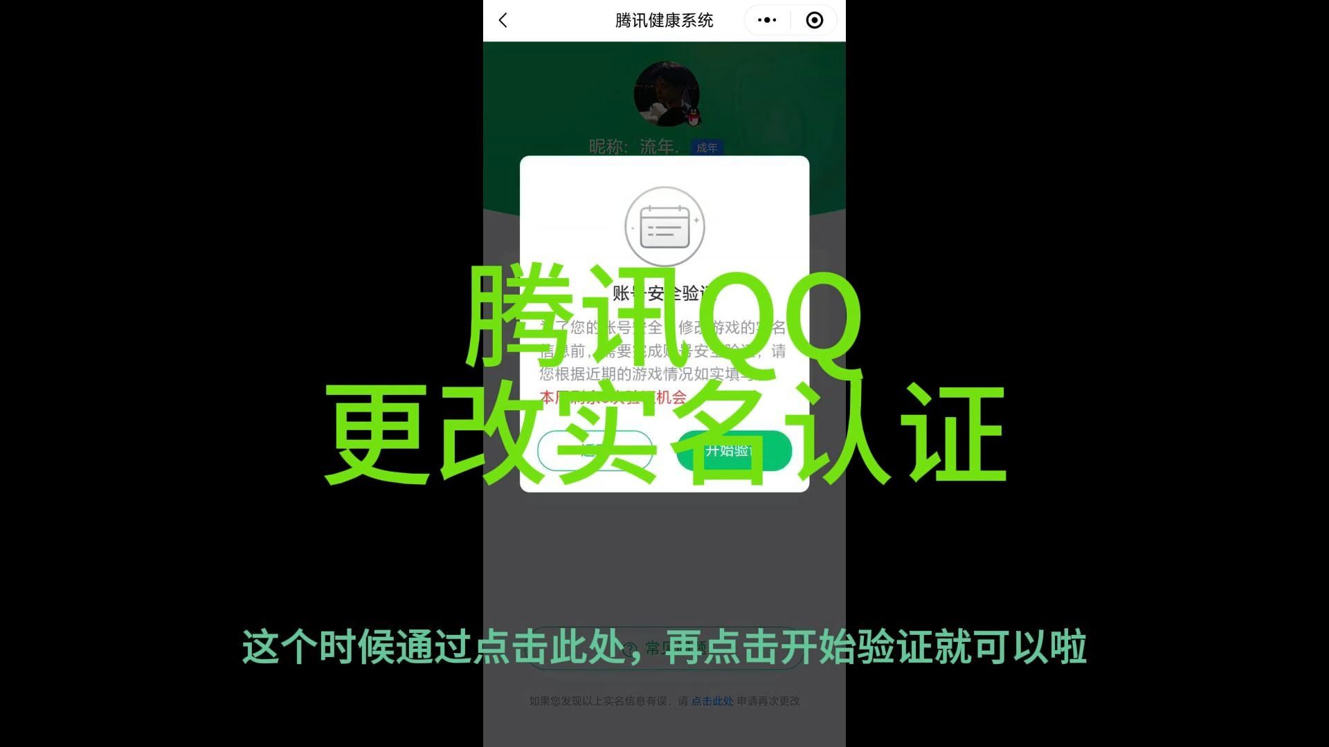 腾讯QQ更改实名认证