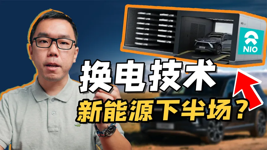 电动车充电与换电技术大比拼!“换电模式”是否真的要起飞?