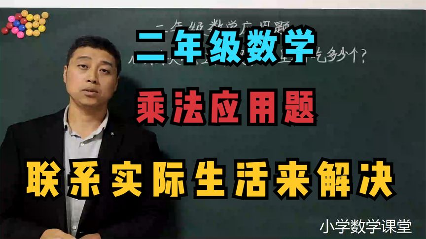 二年级数学:乘法应用题特殊题目,联系生活来解题。学浪计划