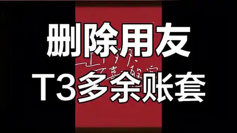 用友T3如何删除不需要的账套