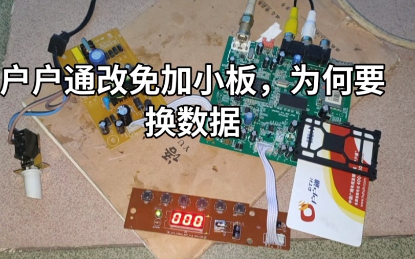 河南周口网友第6和第7台户户通加小板,为什么要换25Q64数据呢?