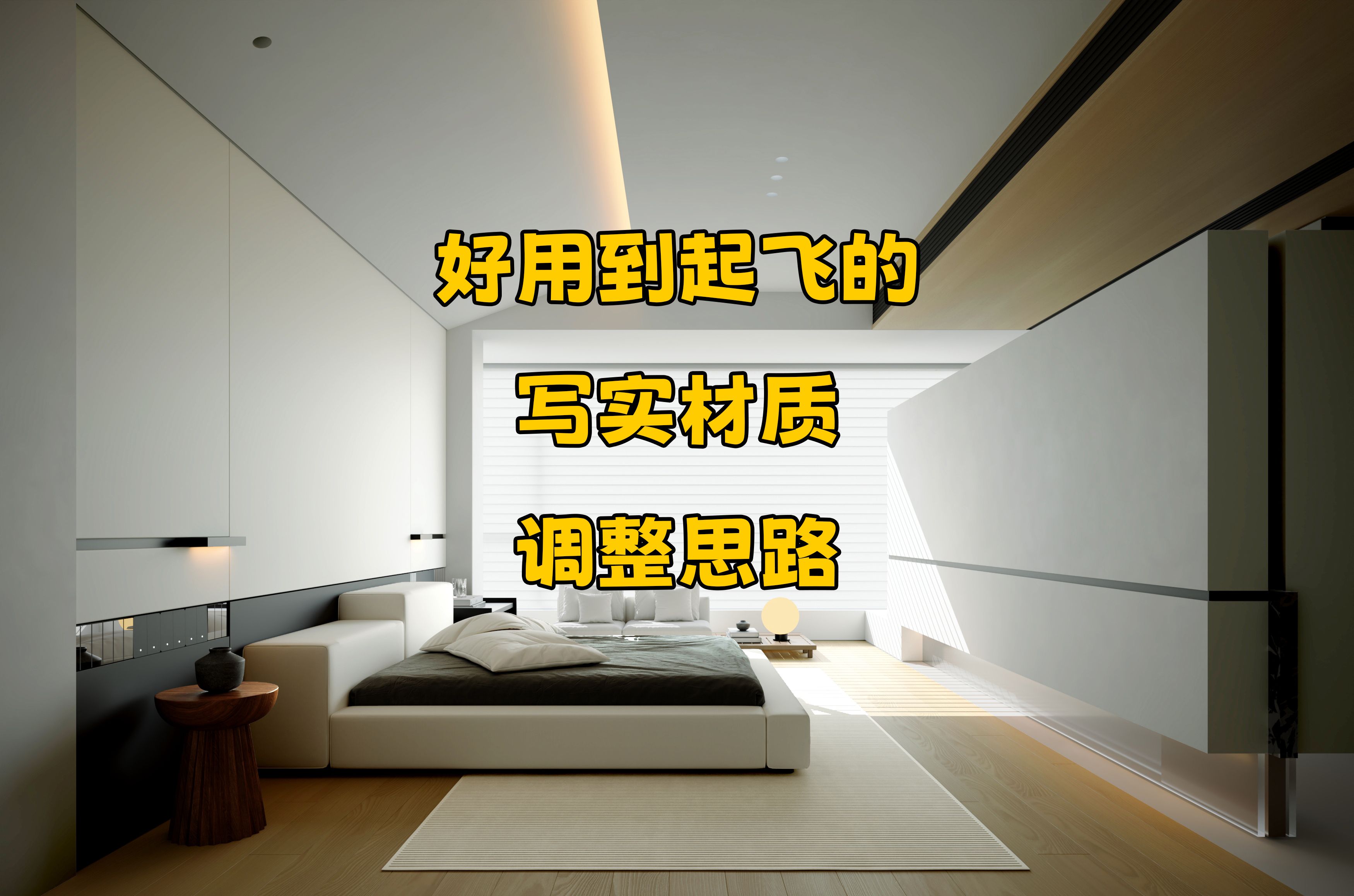 【课件白送】好用到起飞的,写实材质调整思路!~ 3dmax corona vray cr ...