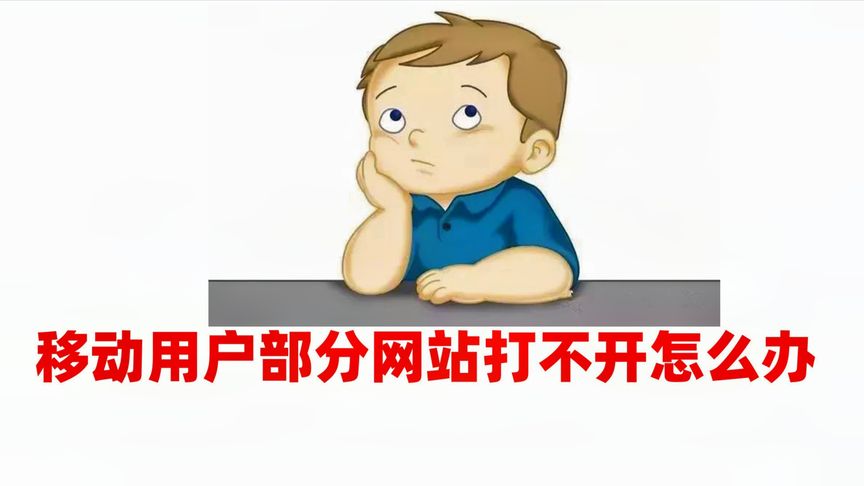 我来教你移动用户部分网站打不开的解决方法