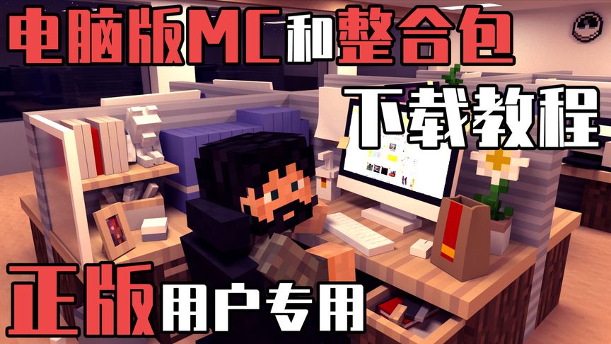 我的世界:电脑版MC和整合包下载教程,正版用户专用!