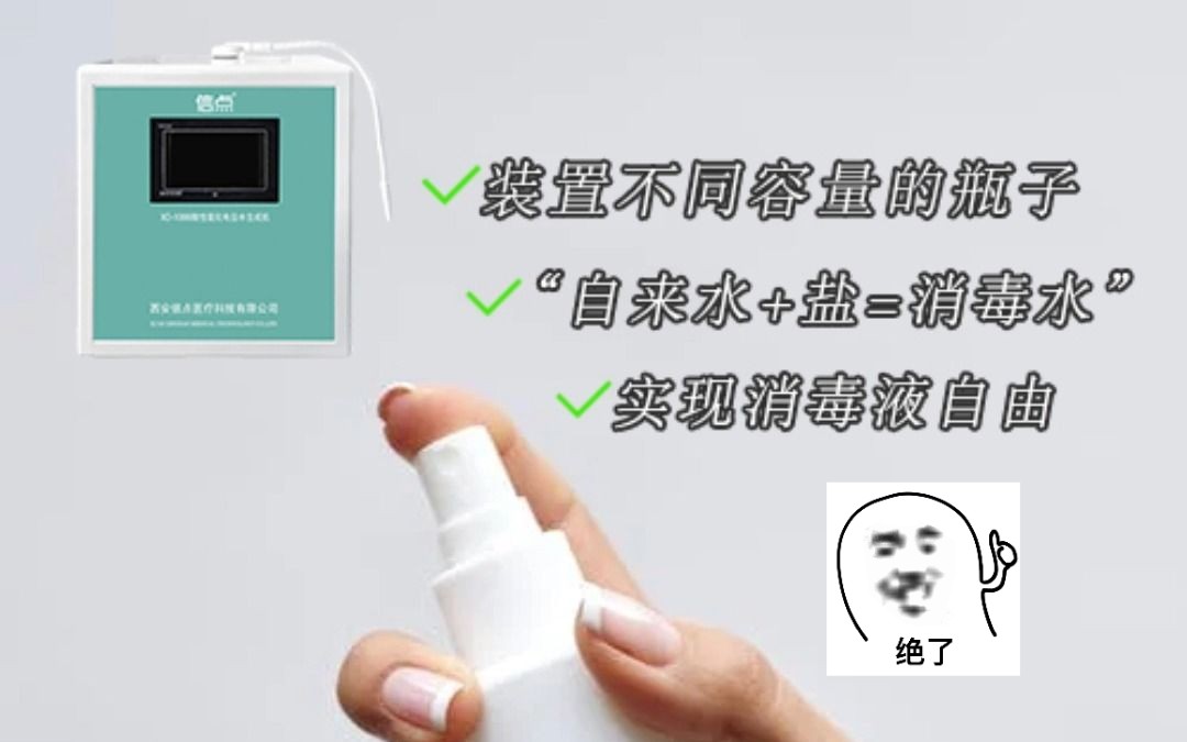 自制消毒液只要一台设备!“自来水+盐=消毒水”,水平属于:医用水平...