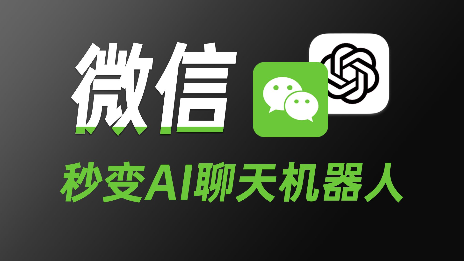 群晖+Docker,将你的微信秒变AI智能聊天机器人chatgpt-on-wechat