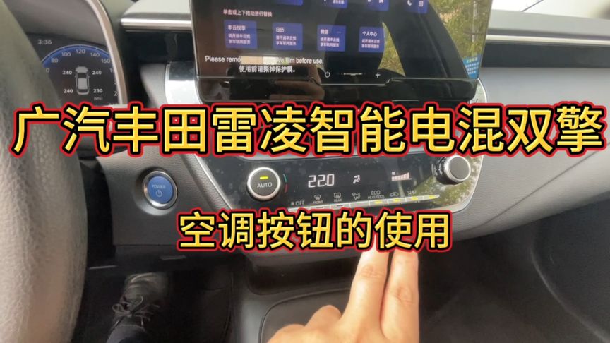 广汽丰田雷凌智能电混双擎功能,空调按钮都知道使用吗
