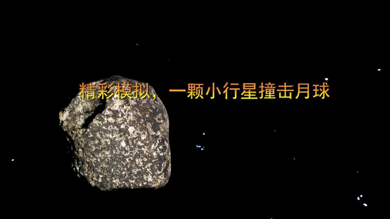 精彩模拟,一颗小行星撞击月球