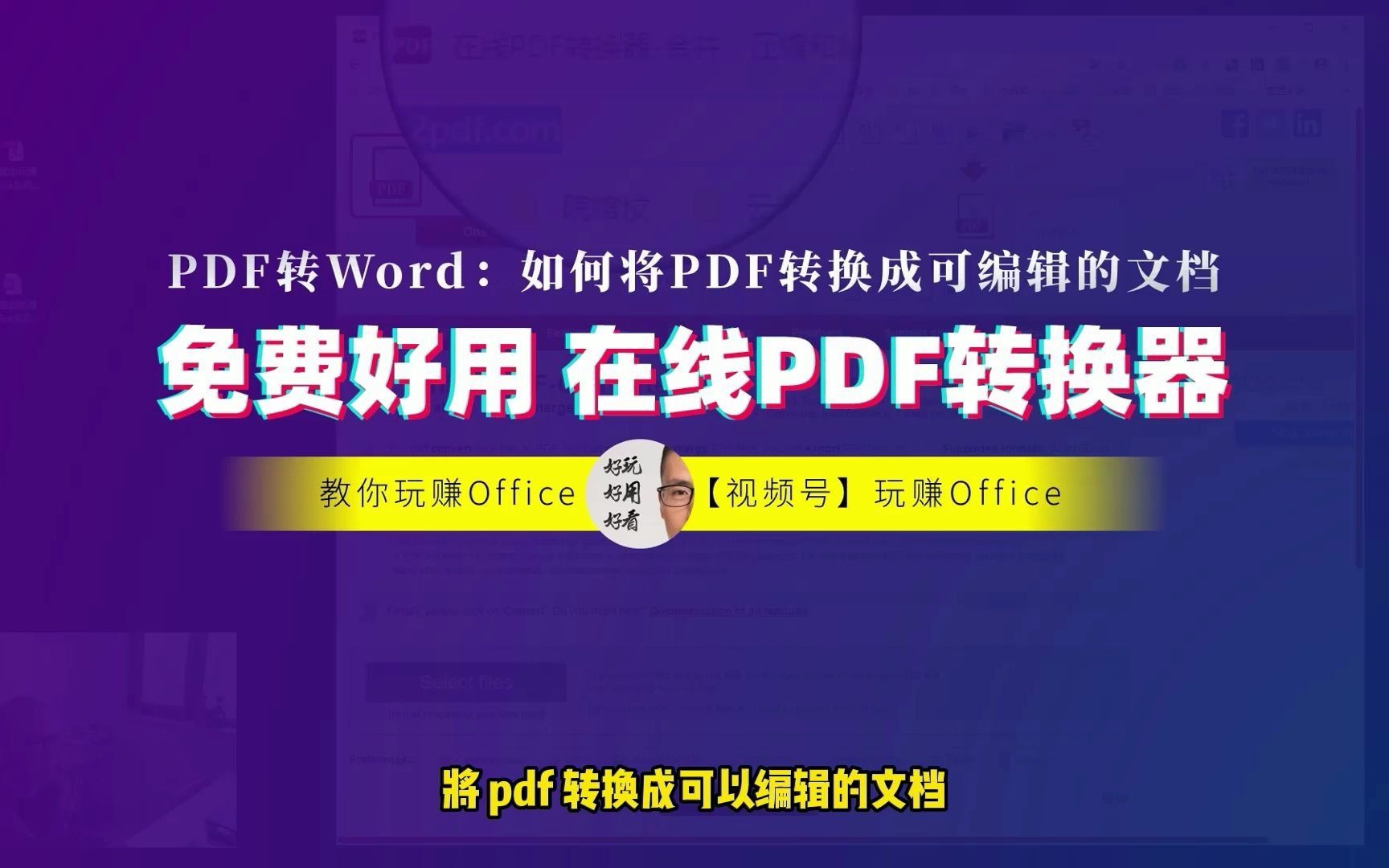 【一分钟搞定】免费好用!在线PDF转换器