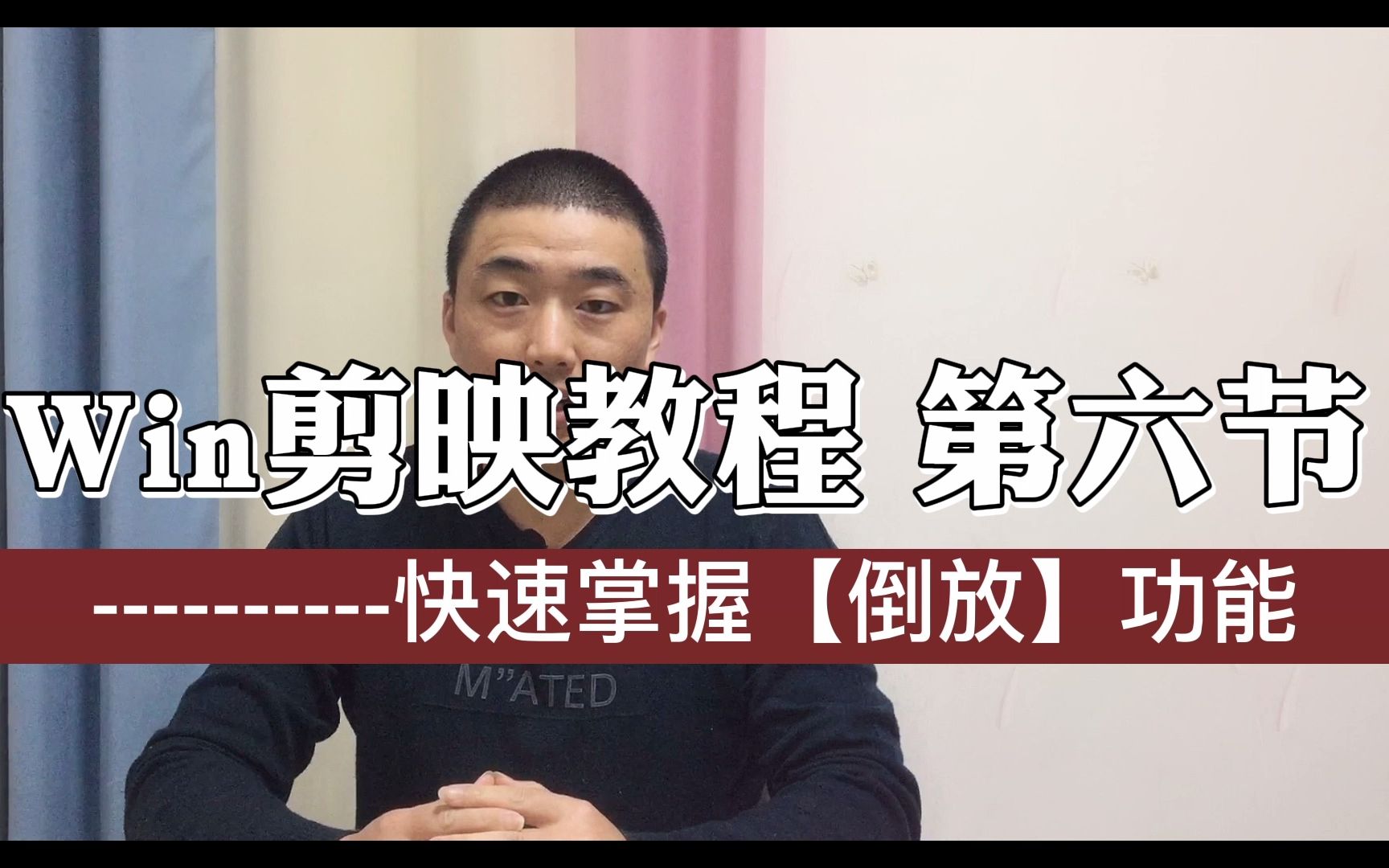 第六节 windows版剪映如何对视频进行倒放,win剪映新手剪辑入门