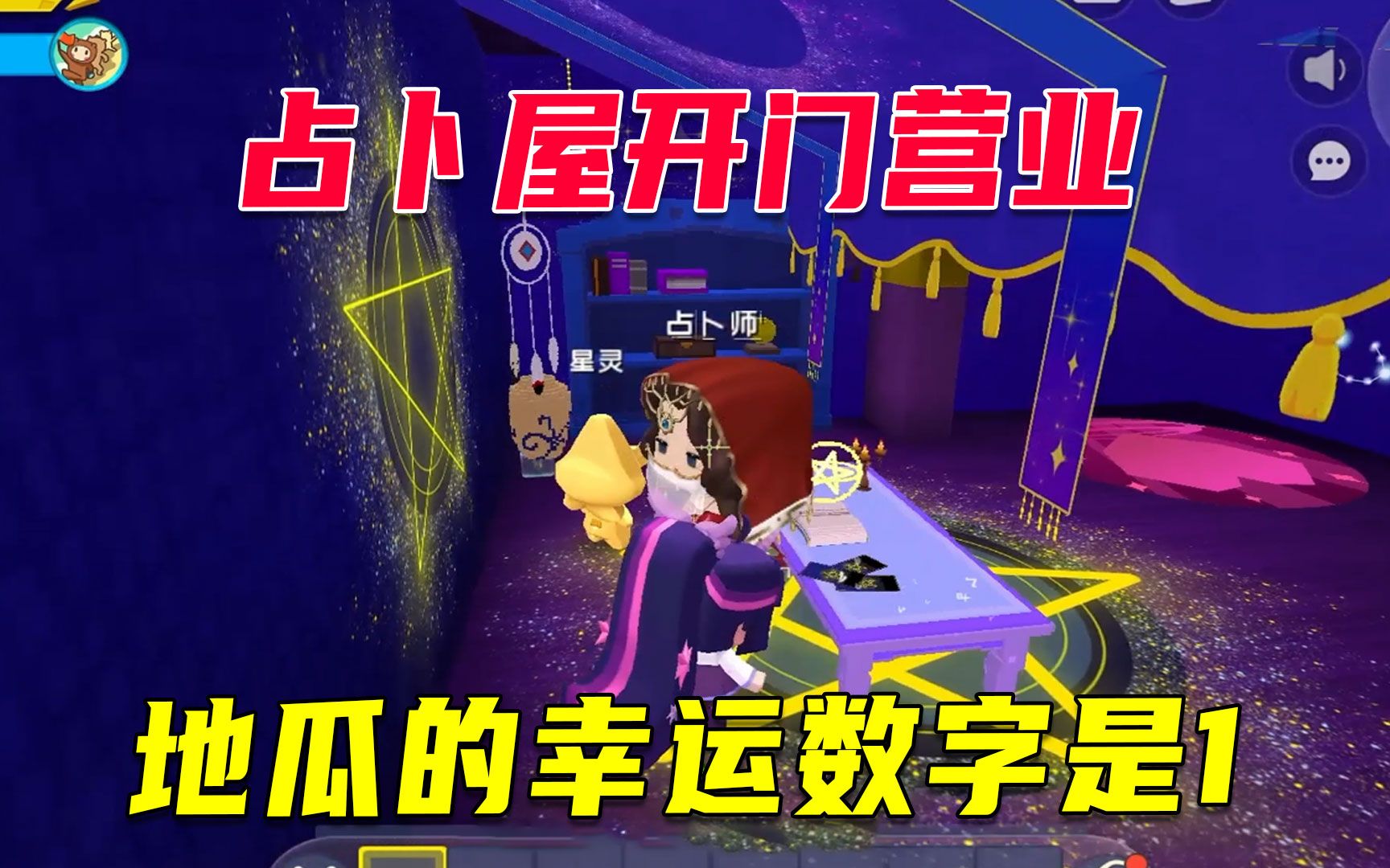 迷你梦之城:梦之城占卜屋开门营业,地瓜的幸运数字是1诶_手机游戏...
