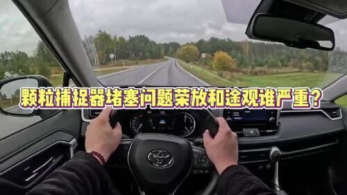荣放和途观谁的颗粒捕捉器问题更严重