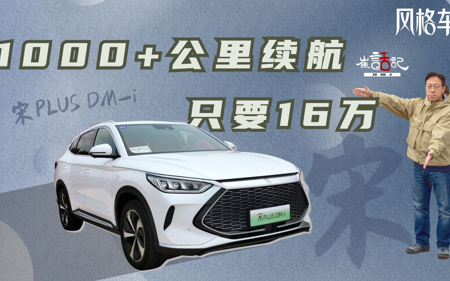 1000+公里续航只要16万——比亚迪宋PLUS DM-i试驾体验