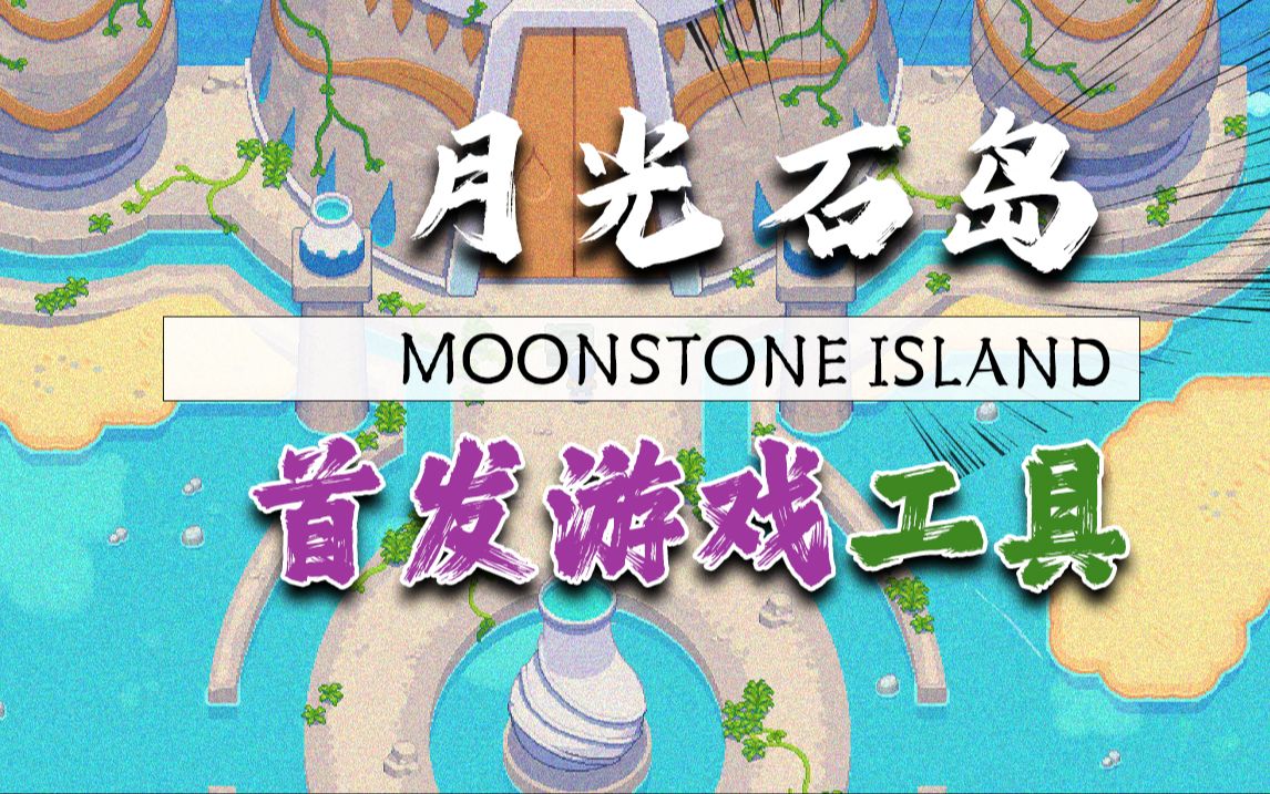 月光石岛修改器 无限体力 无限道具 游戏加速 Moonstone Island 非CE ...