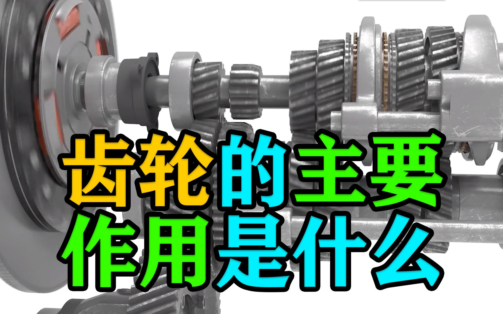齿轮的主要作用是什么?
