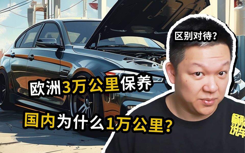 为什么欧洲3万公里换一次机油,国内1年就要换了