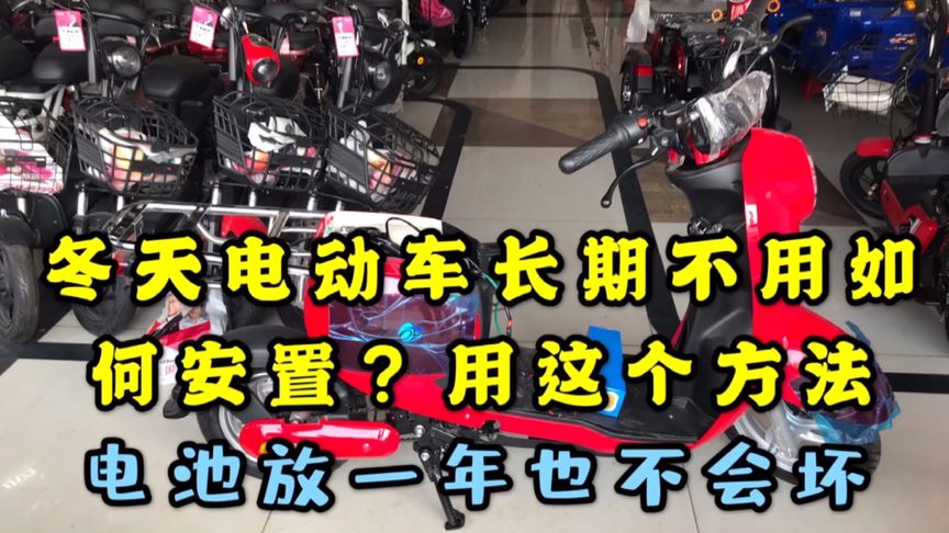 冬天电动车长期不用如何安置?用这个方法,电池放一年也不会坏