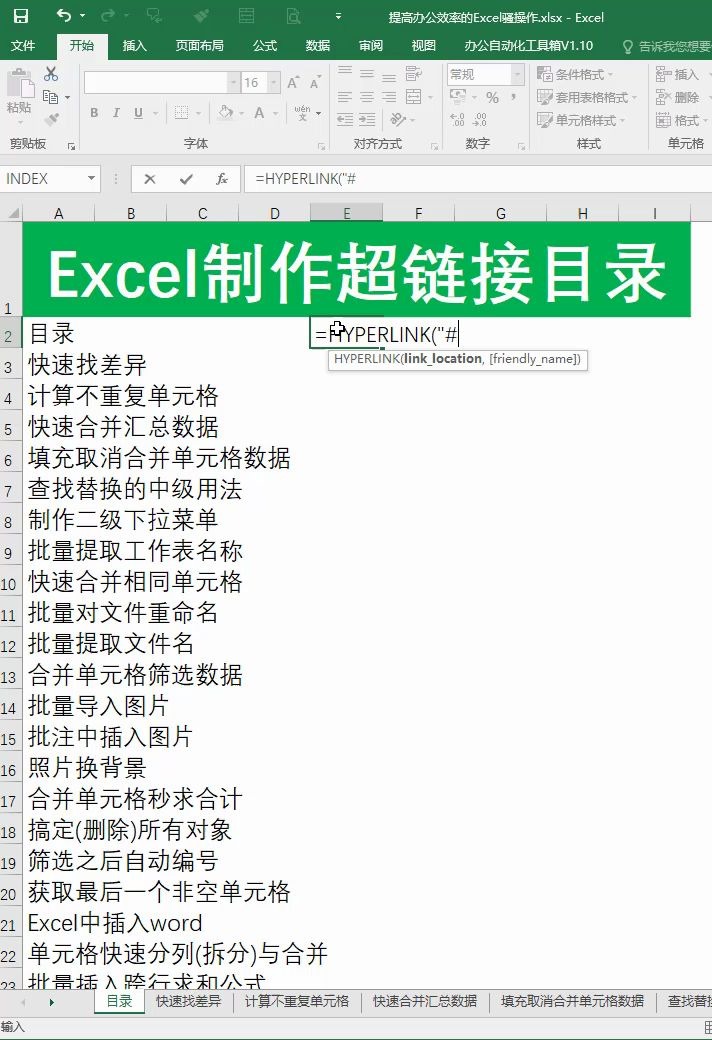 Excel骚操作(第21集)-一键制作超链接目录