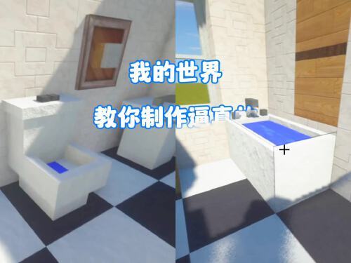 我的世界教你制作逼真的马桶和浴缸