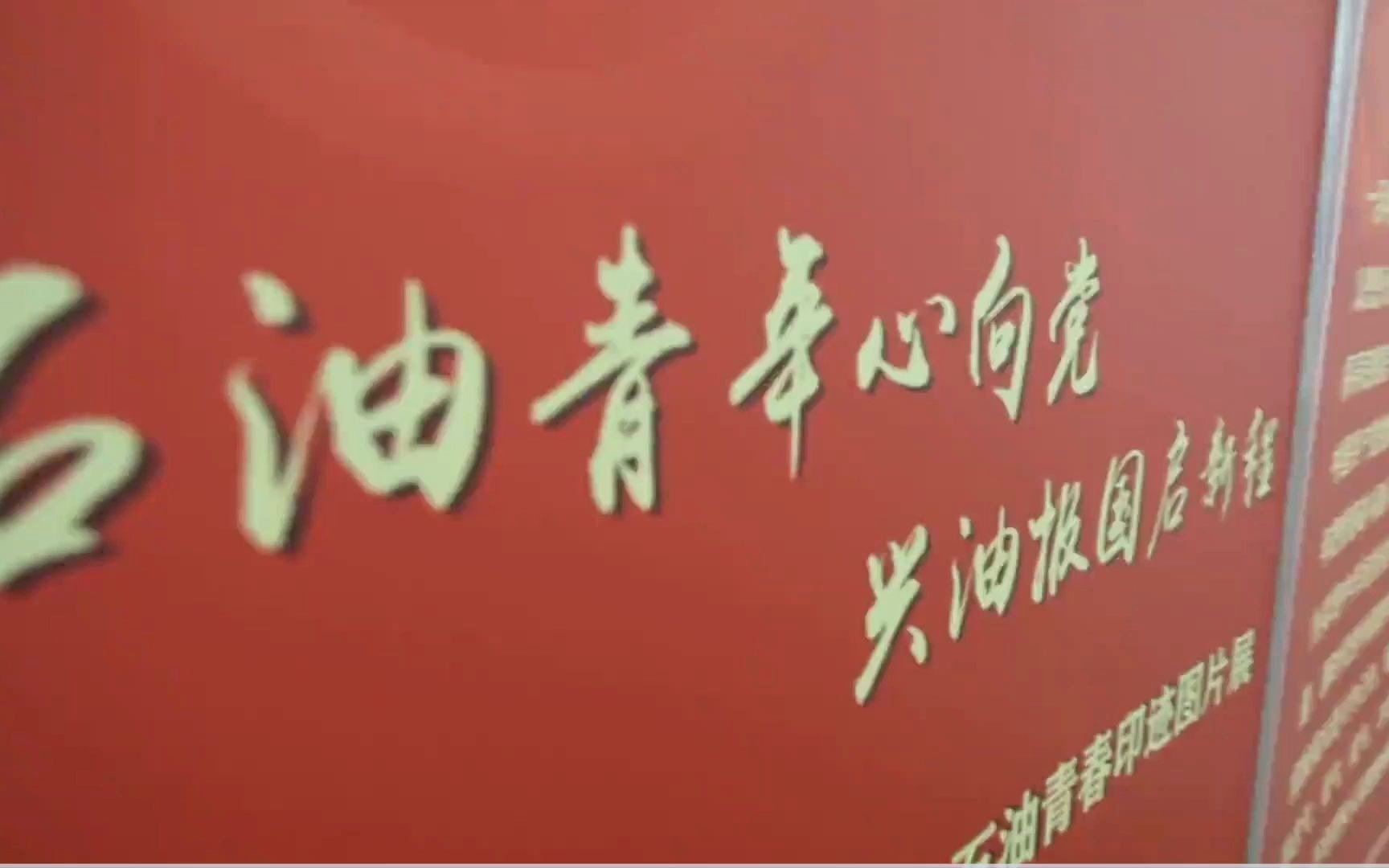 请党放心,强国有我!9月9日,中国共产主义青年团中国石油天然气集团...