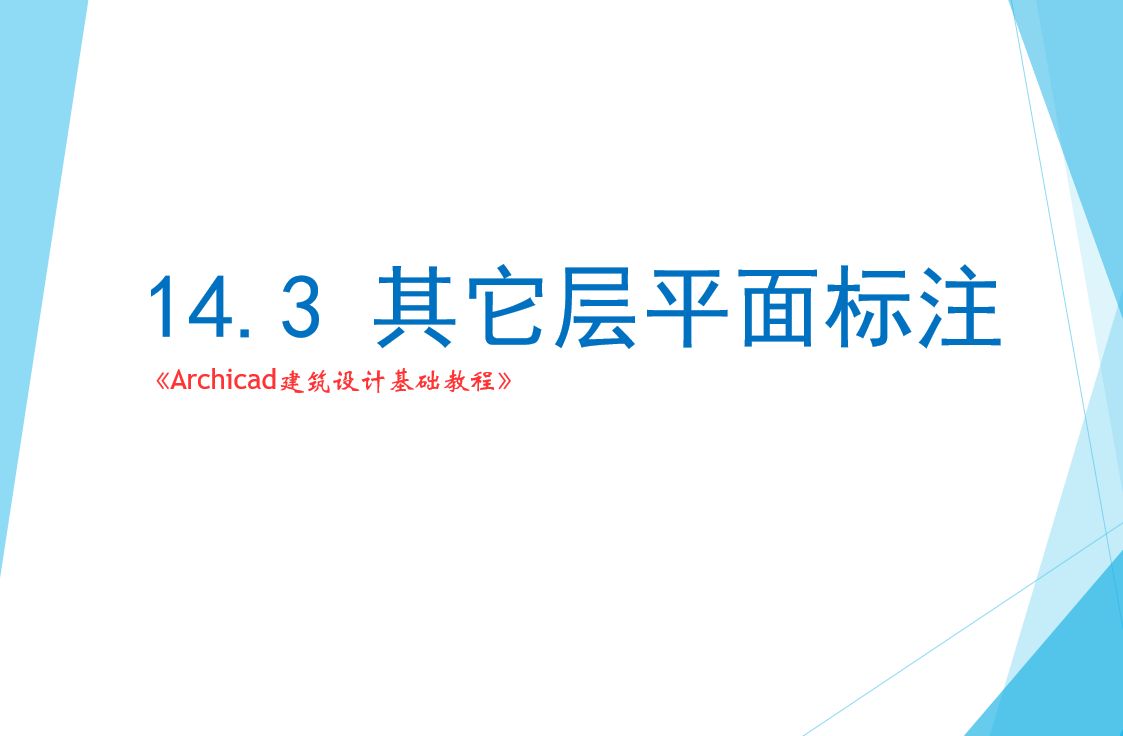 F14.3 其它层平面标注