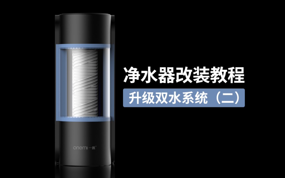 如何升级双水系统(二)净水器改装教程