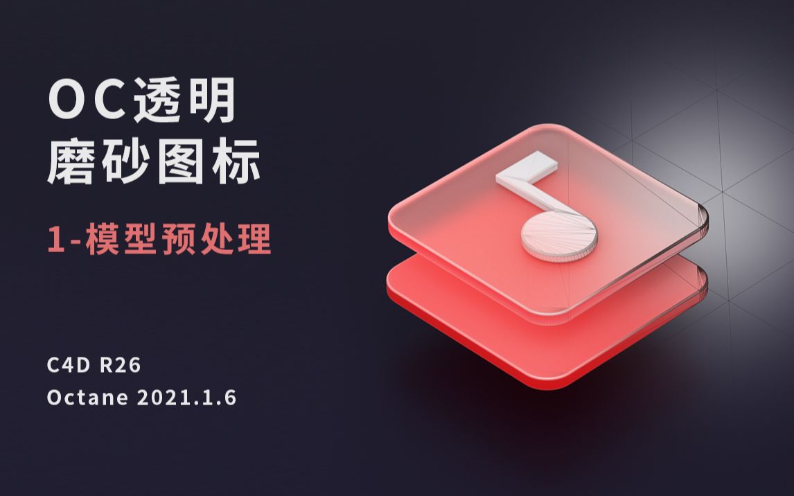 OC透明磨砂图标:01-模型预处理