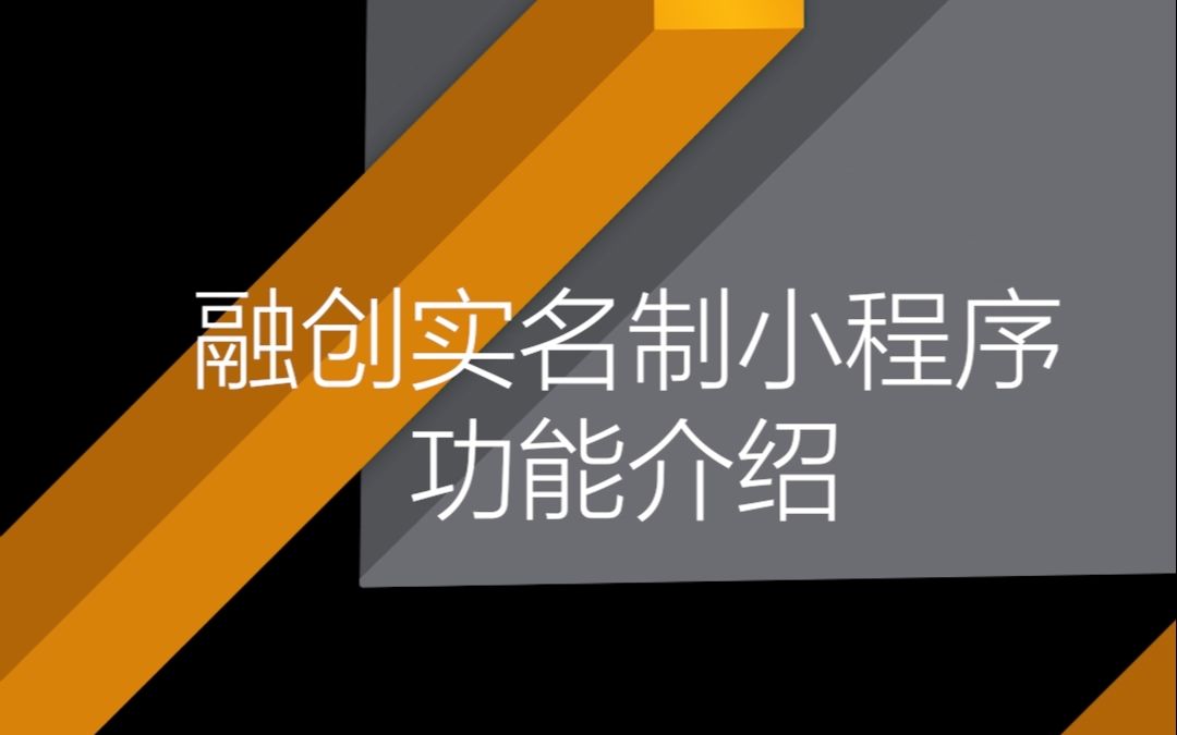 融创实名制小程序培训