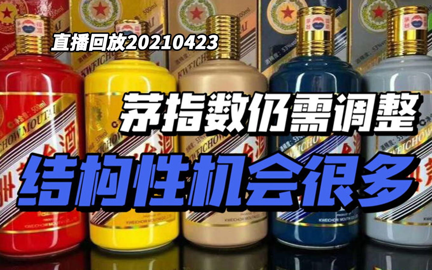 茅指数仍需调整,结构性机会很多【210423金牛来了直播】